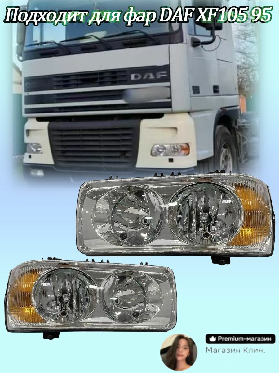 HanMin Фара автомобильная, Галогенная, 2 шт, арт. Подходит для фар DAF XF105 95