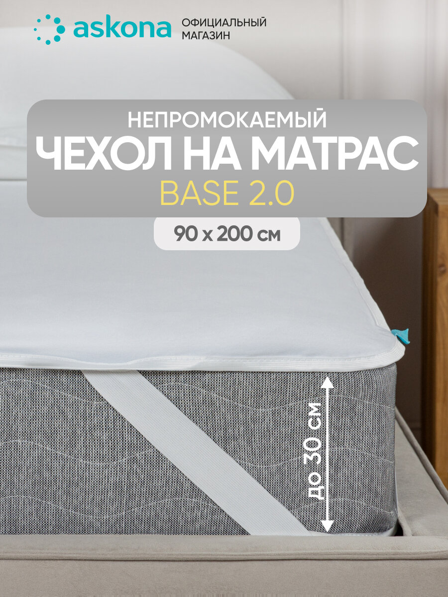 Чехол на матрас Askona (Аскона) Base 2.0 90*200*30