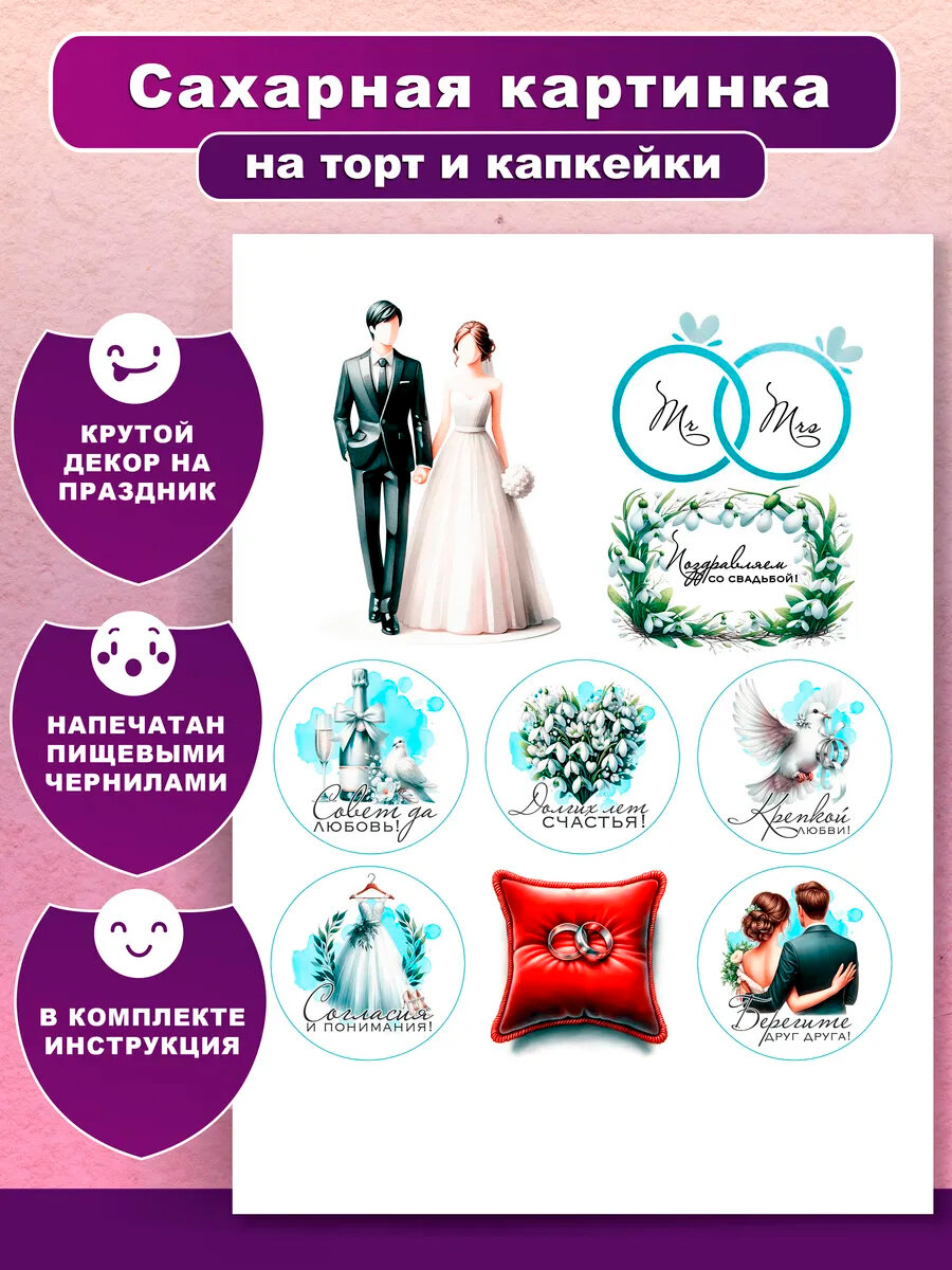 Сахарная картинка " С днем Свадьбы, Долгих лет Счаться", декор торта выпечки/ Вкусняшки от Машки