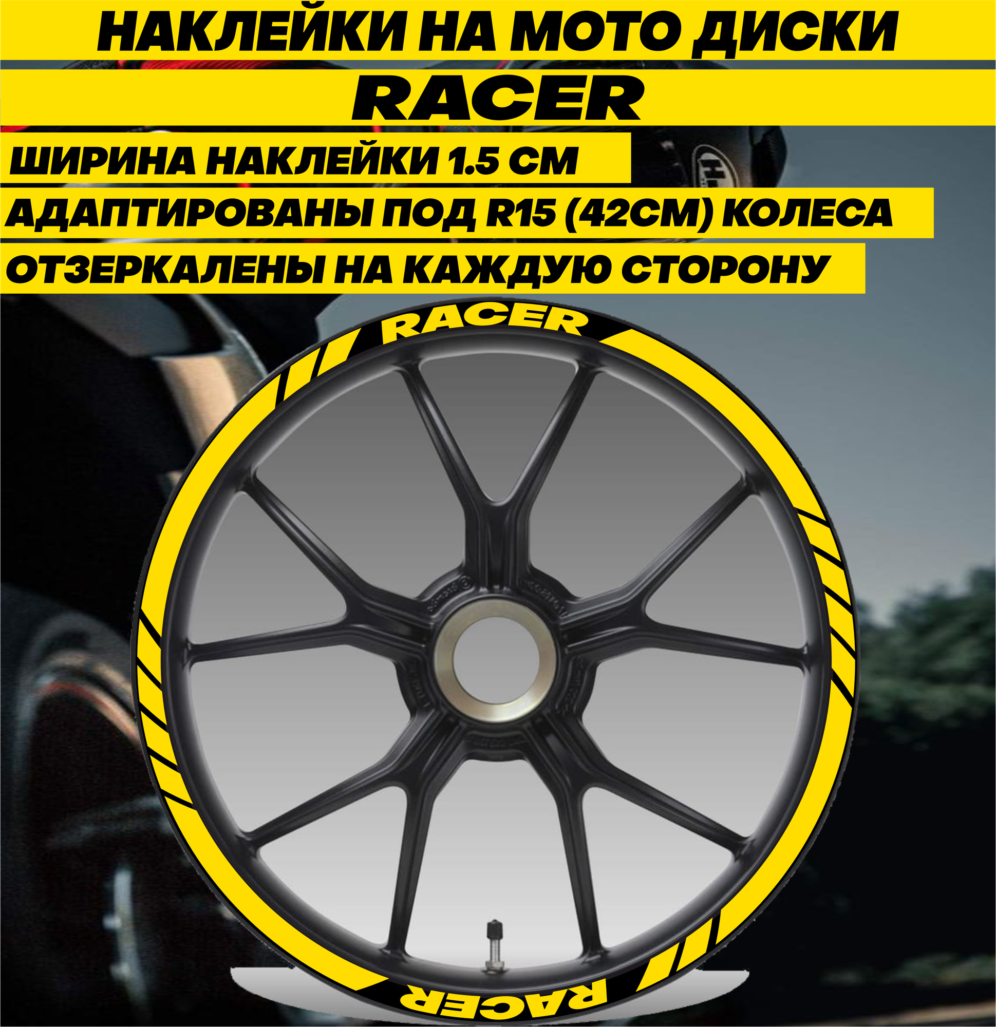 Наклейки на диски колеса мотоцикла RACER R15