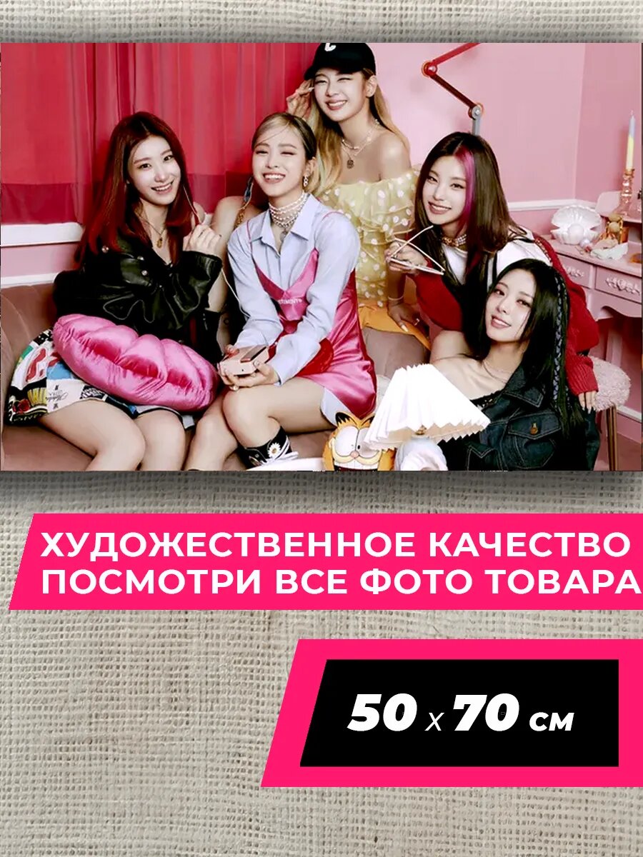 Постер итзи на стену 33 ITZY 50 на 70, матовая фотобумага премиум качества