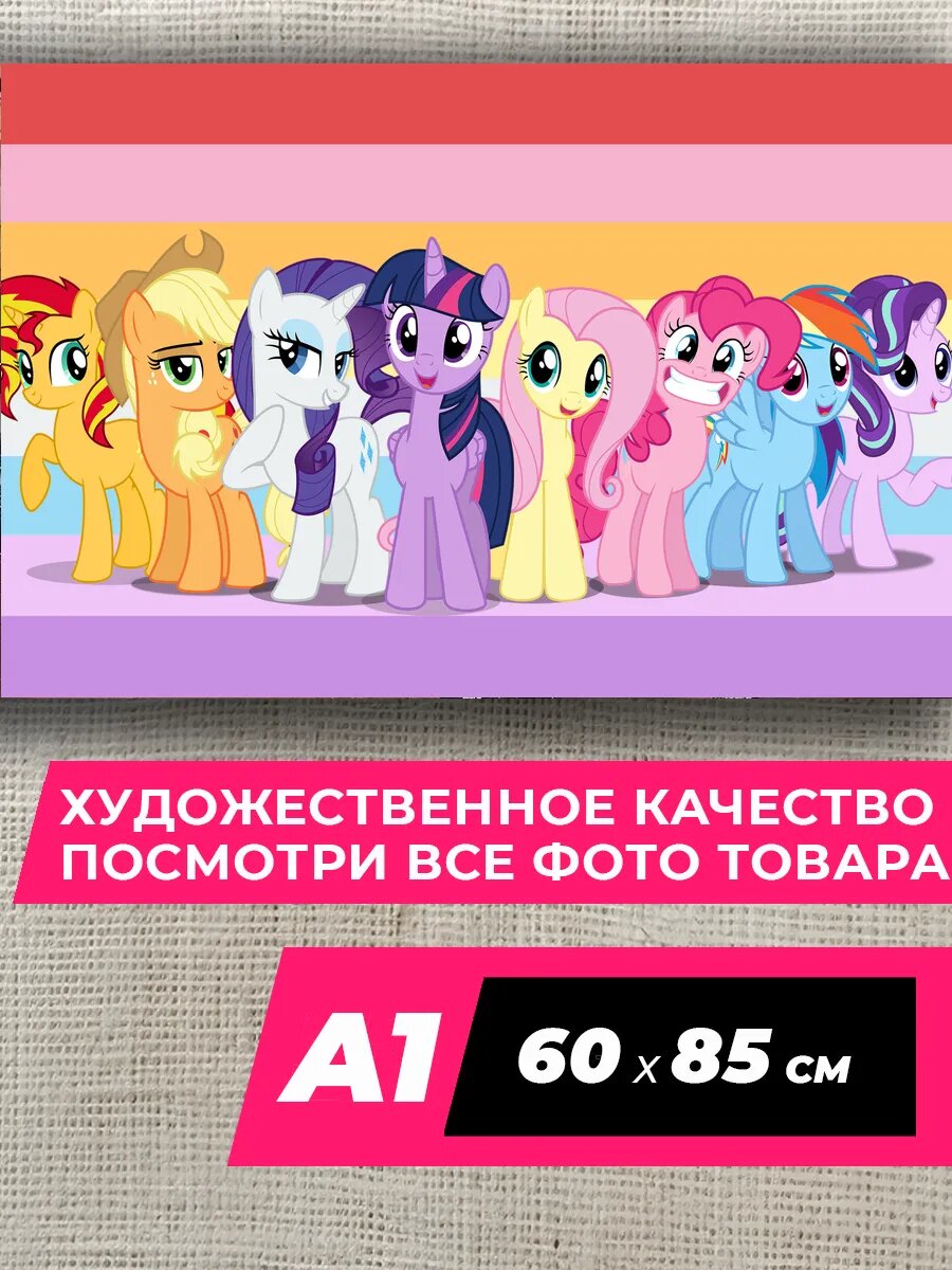 Постер Май Литтл Пони на стену 35 My Little Pony A1, матовая фотобумага премиум качества