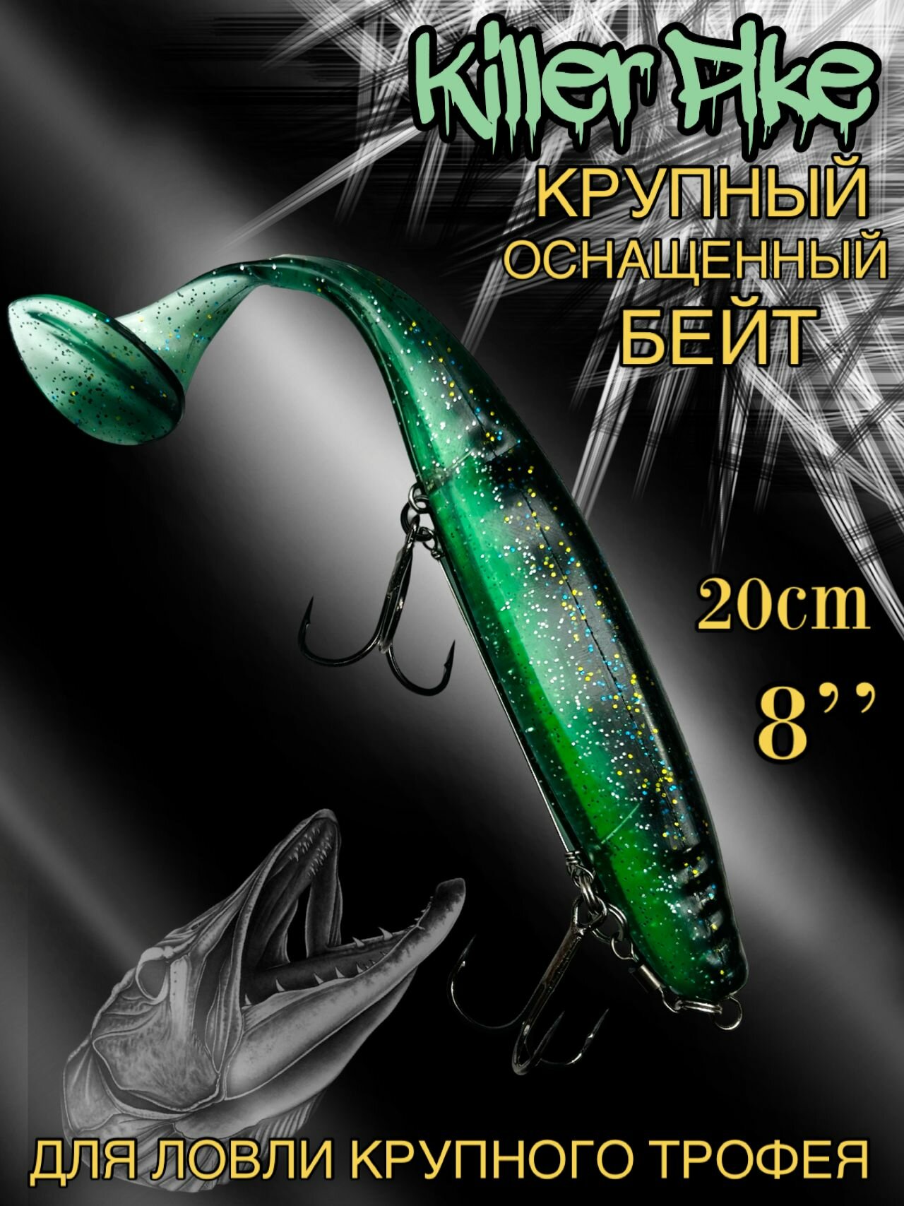 Крупная силиконовая приманка для рыбалки оснащенная, 8 дюйм, для ловли крупной щуки, большая приманка