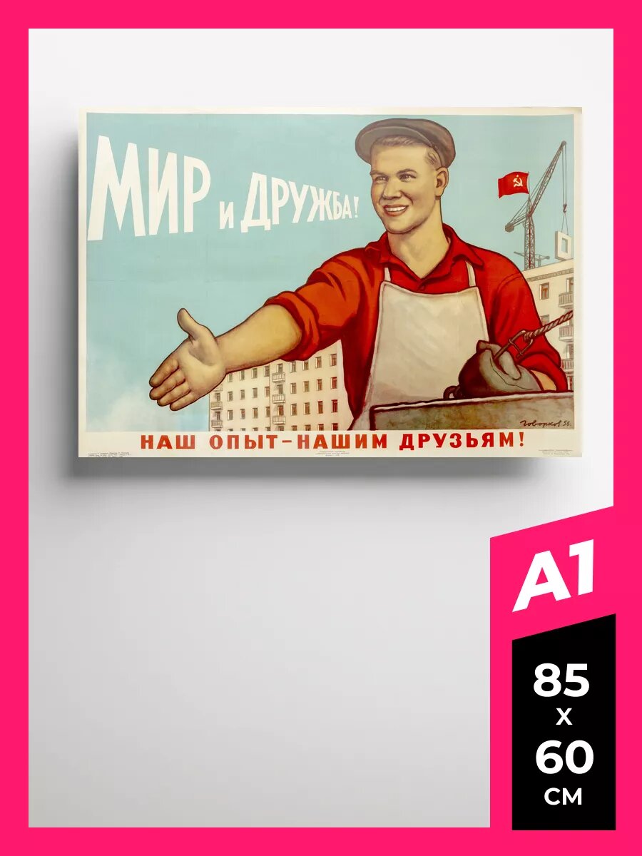 Плакат СССР на стену советские плакаты