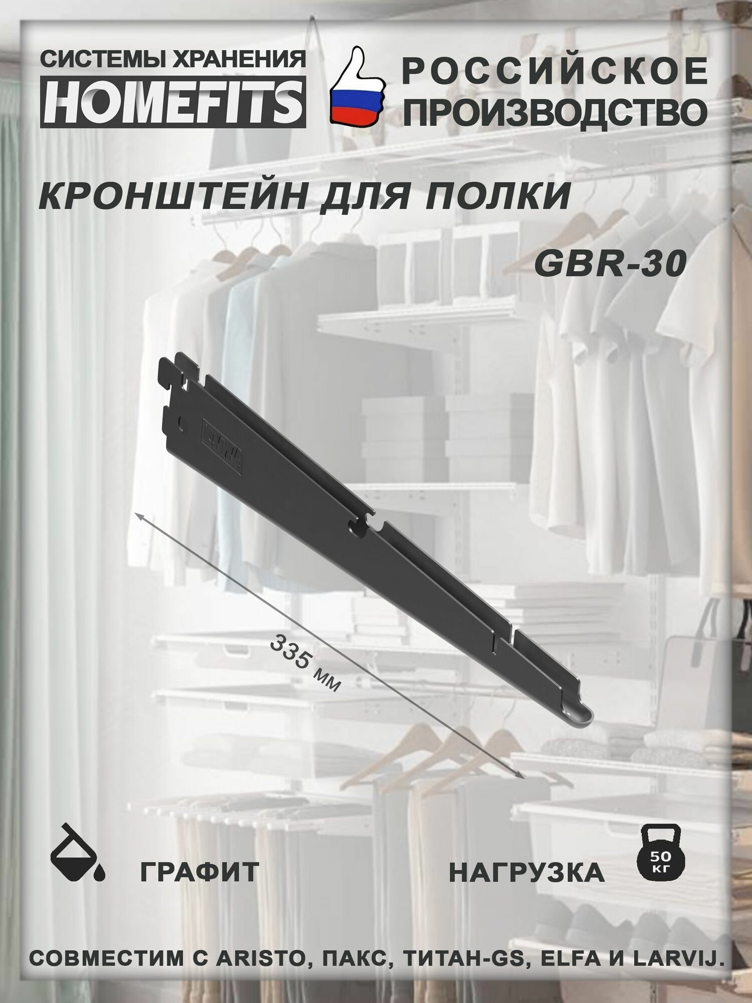 Кронштейн полки для гардеробной системы GBr-30-графит