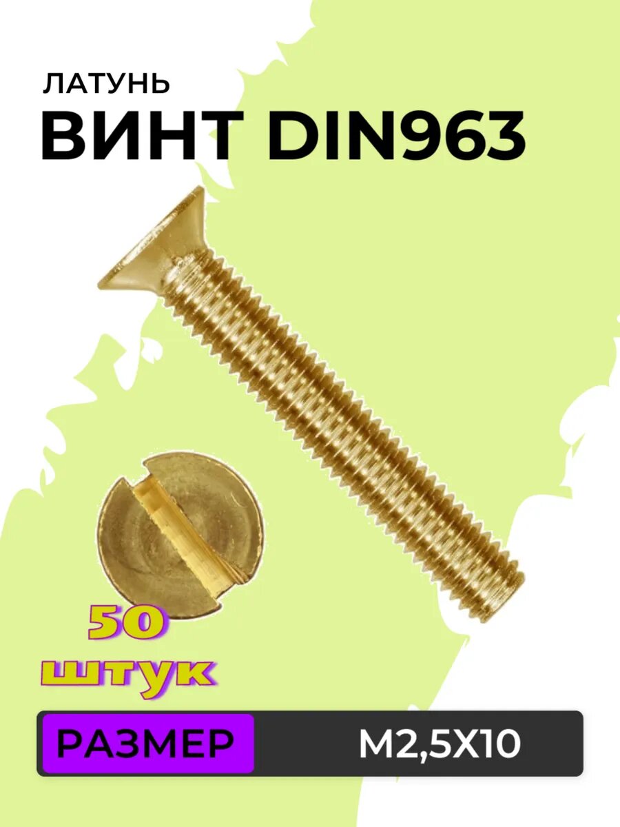DIN 963 М2,5х10 Винт с потайной головкой и прямым шлицем, латунь. 50 штук