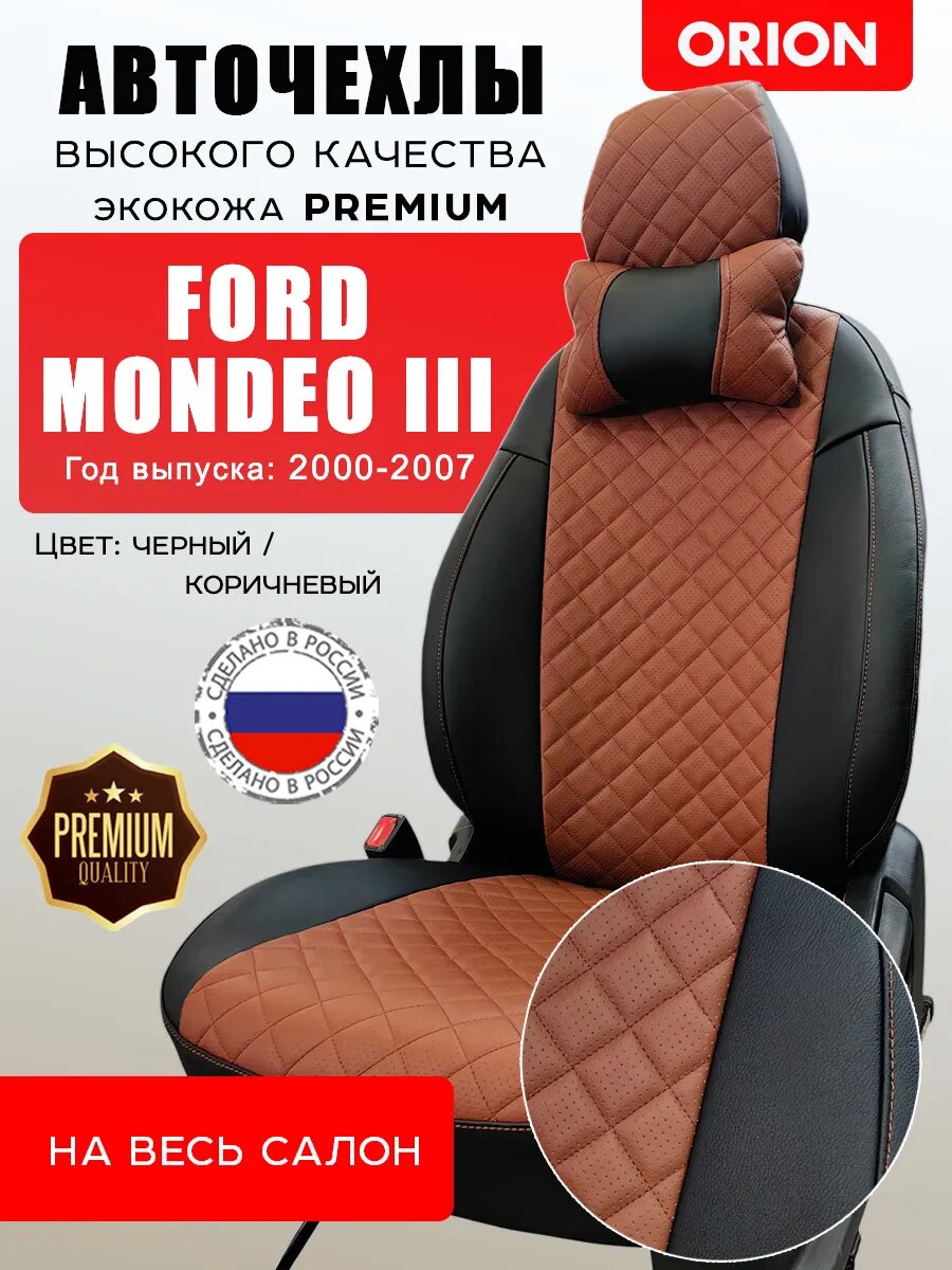 Автомобильные чехлы для Ford Mondeo III на весь салон