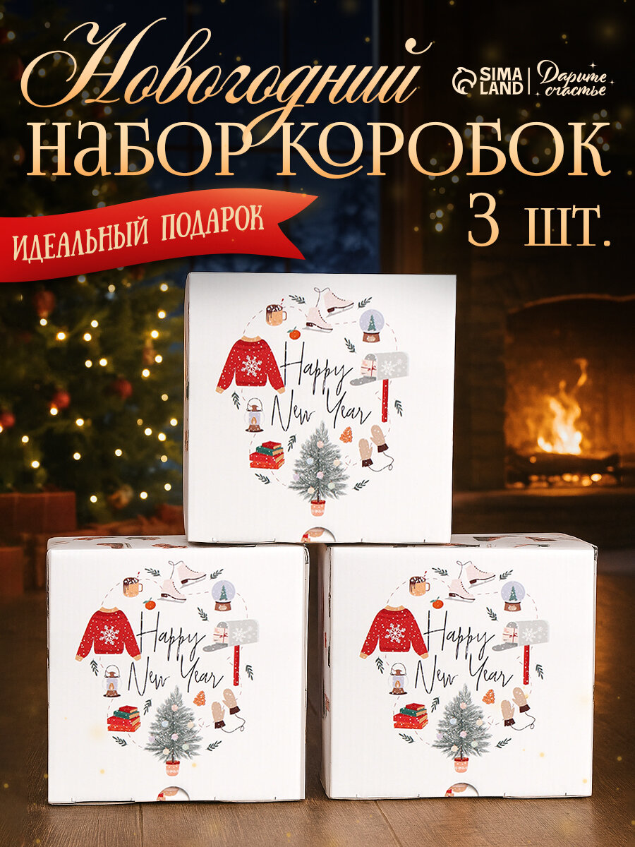 Подарочные коробки Дарите Счастье "Хюгге", 3 штук, 15x15x7 см