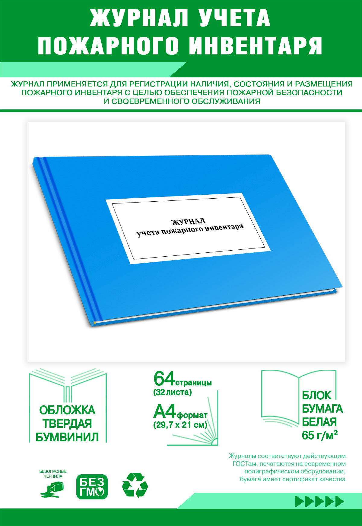 Журнал учета пожарного инвентаря 64 страниц Твердый, голубой, бумвинил
