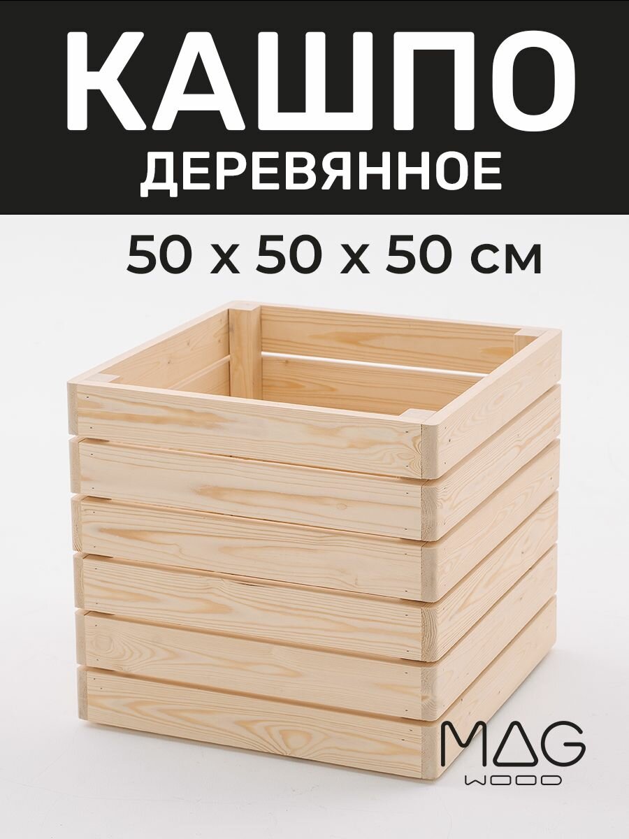Кашпо горшок для цветов деревянное уличное напольное большое MAGWOOD-Home, 50 см х 50 см х 50 см