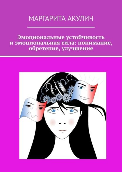 Эмоциональные устойчивость и эмоциональная сила: понимание, обретение, улучшение [Цифровая книга]