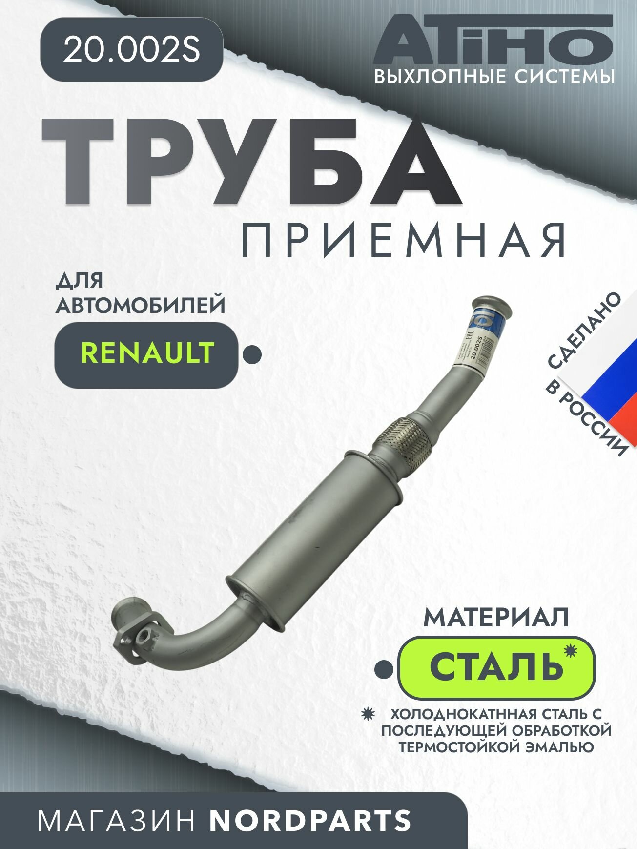 Приемная труба с заменой катализатора Renault Clio II, Kangoo 1.4i 97-05