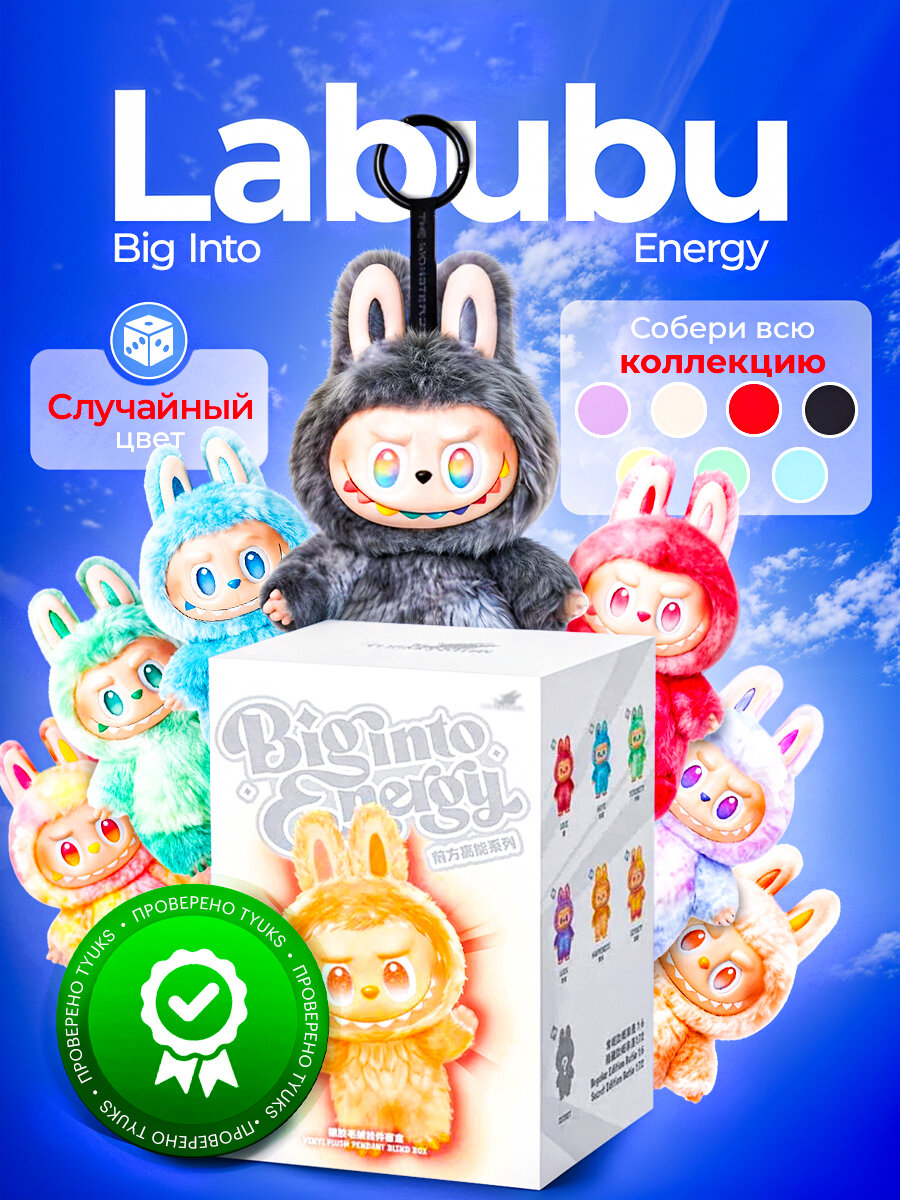 POP MART брелок-игрушка Лабубу Energy оригинал, в слепой упаковке
