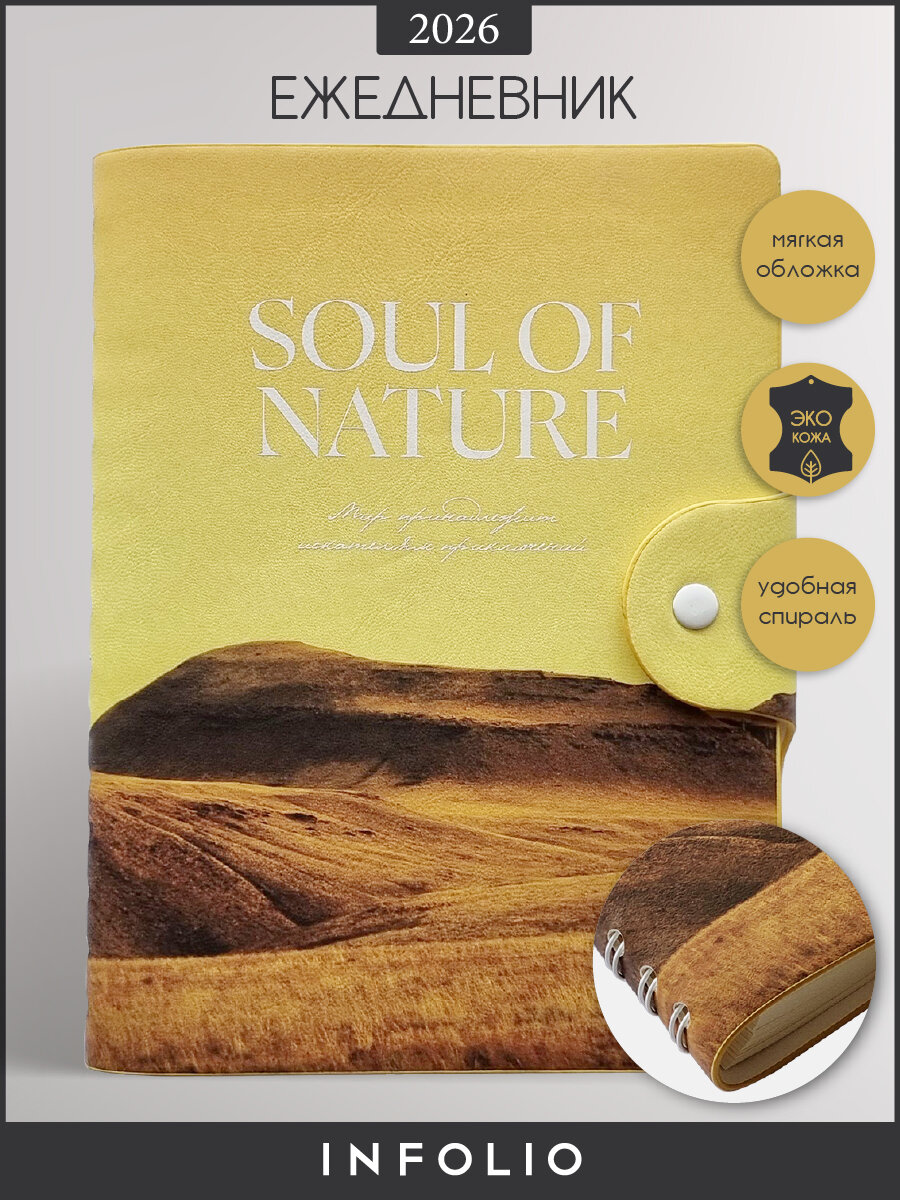 Датированный ежедневник на кольцах 2026 INFOLIO "Nature" А5 на 160 листов, мягкая обложка из экокожи