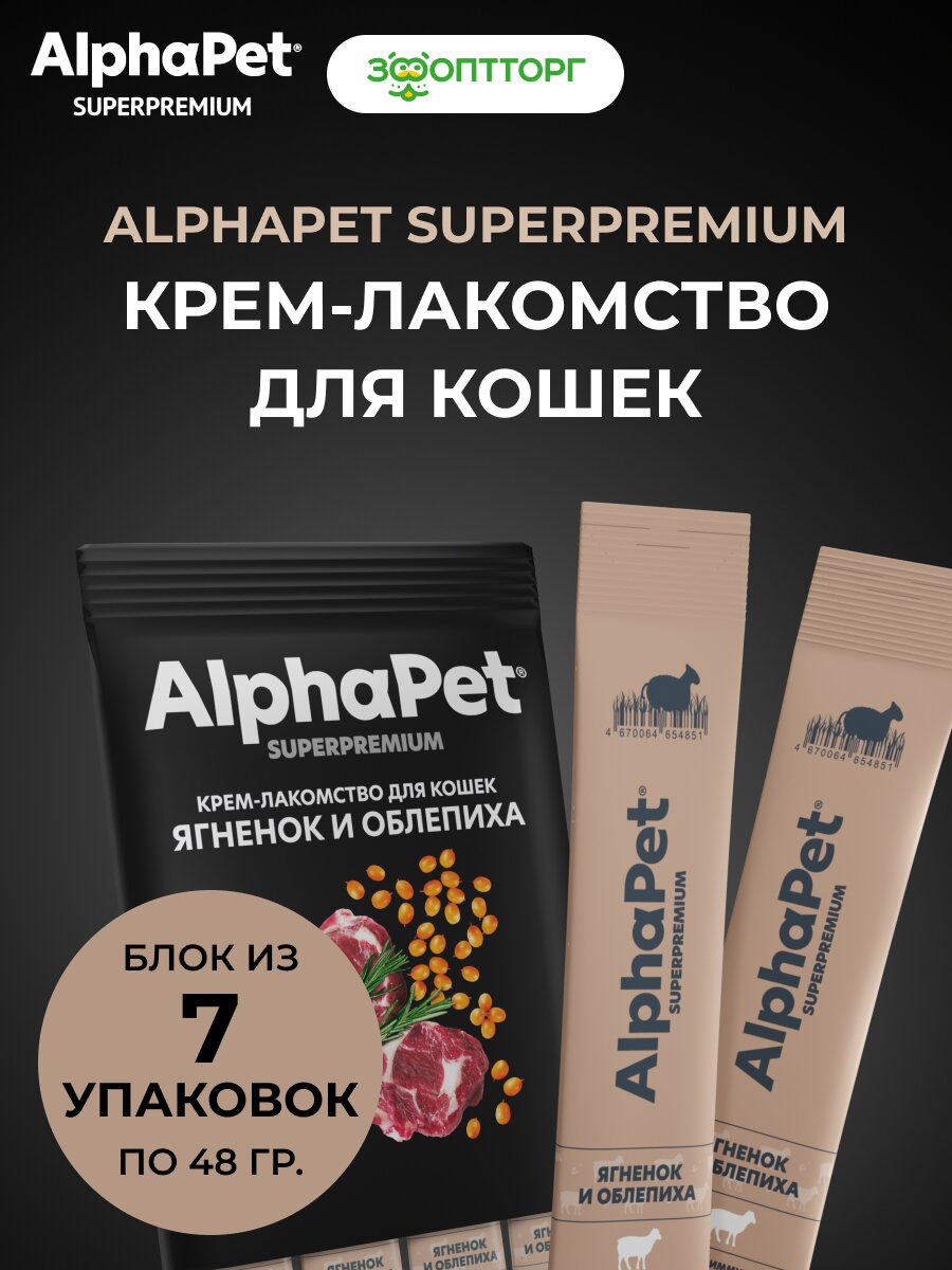 AlphaPet Superpremium крем-лакомство для кошек упаковка Ягненок и облепиха, 48 г. х 7 шт.
