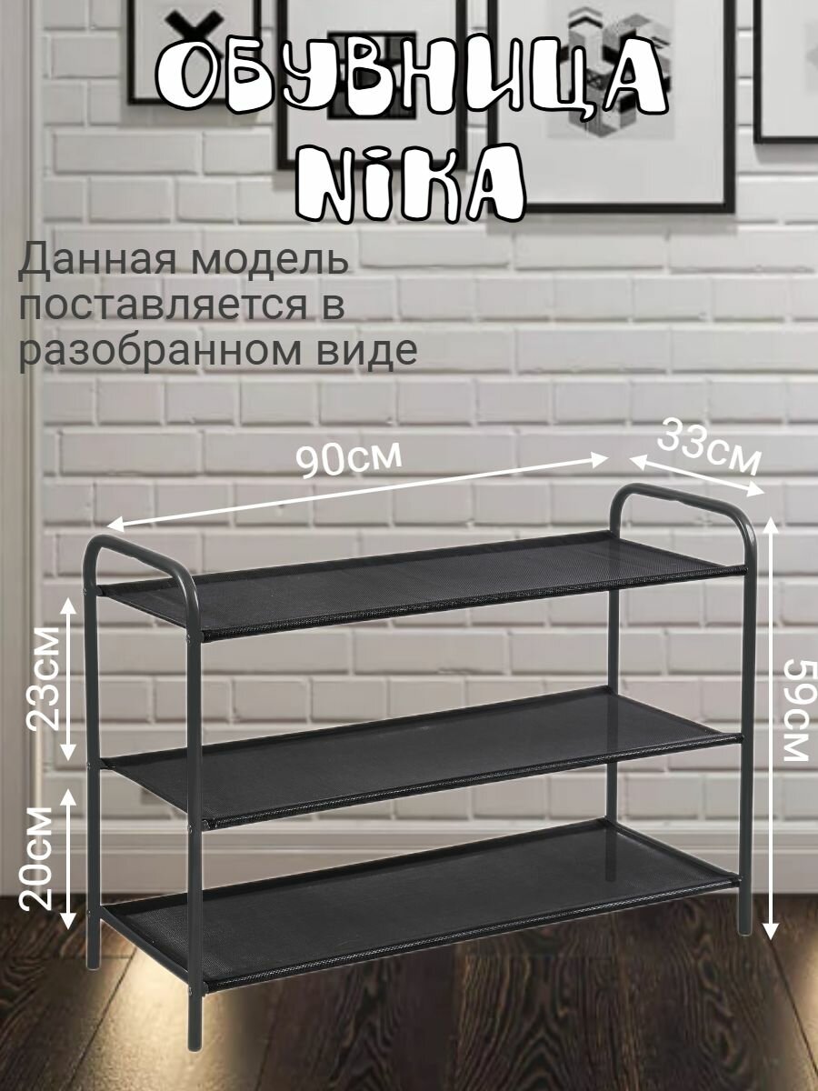 Этажерка для обуви Обувница 3 полки металлическая Nika