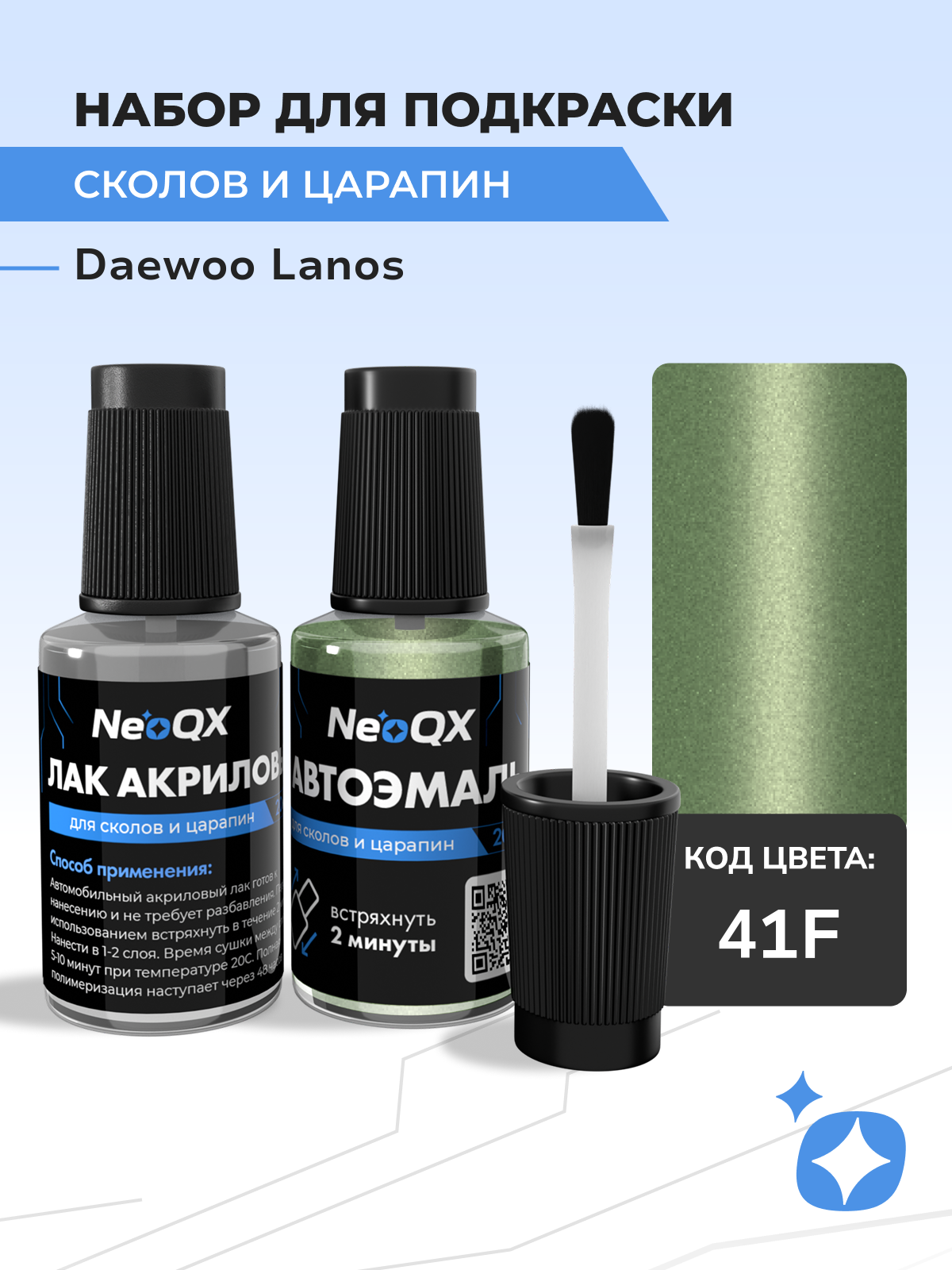 Подкраска DAEWOO LANOS, код 41F (Invigorate Green), набор NeoQX для удаления сколов и царапин