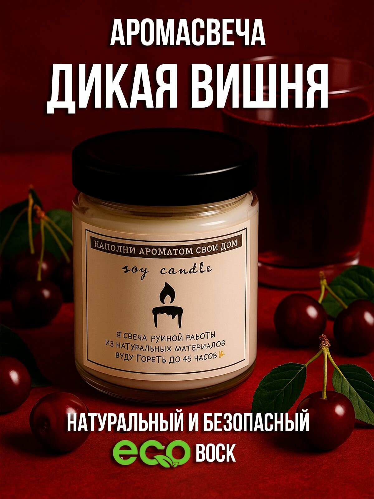 Свеча интерьерная "Дикая вишня" ароматическая коллекция Хит