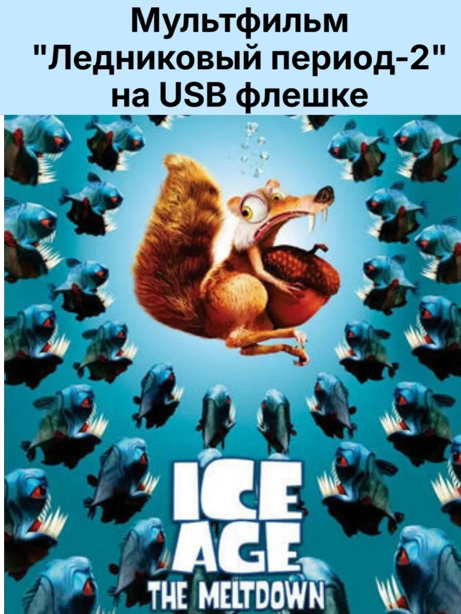 "Ледниковый период-2" мультфильм на usb флешке