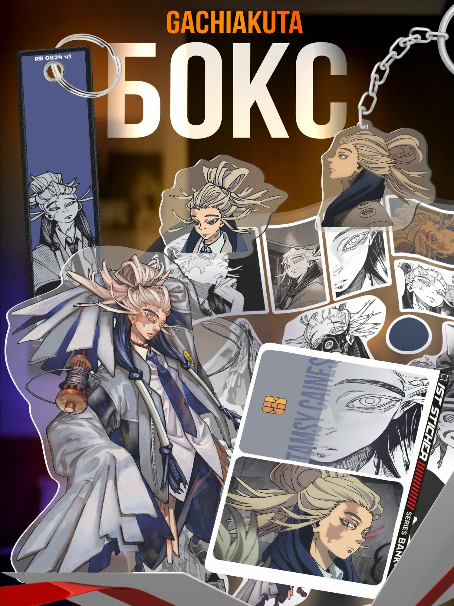 Подарочный бокс Тэмси Кейнс Гачиакута