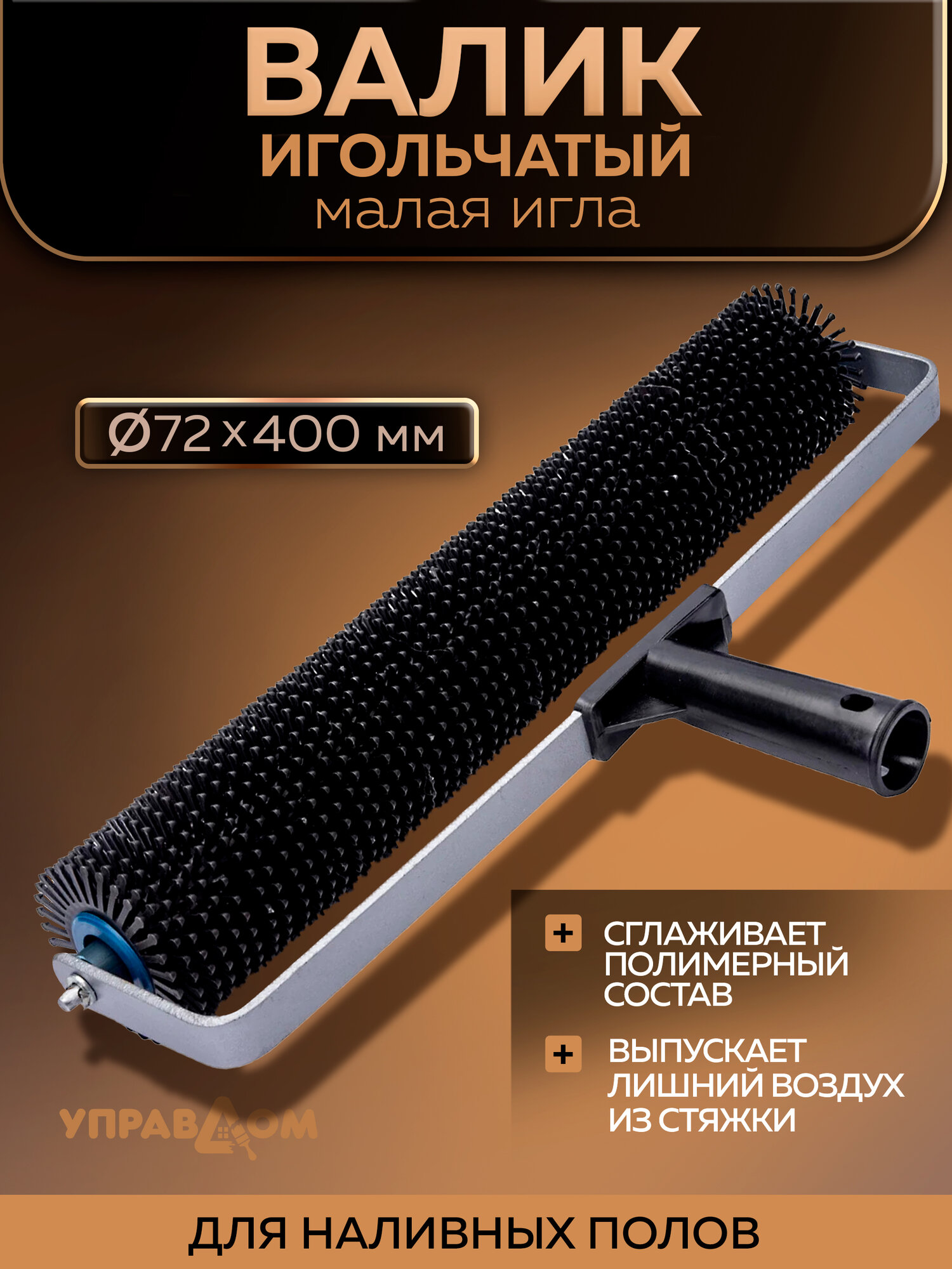 Валик игольчатый малая игла 72*400мм для наливных полов, по бетону управдом