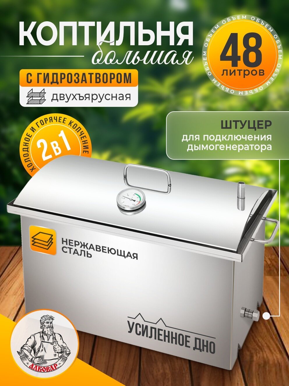 Коптильня горячего и холодного копчения с гидрозатвором и термометром, 48 литров