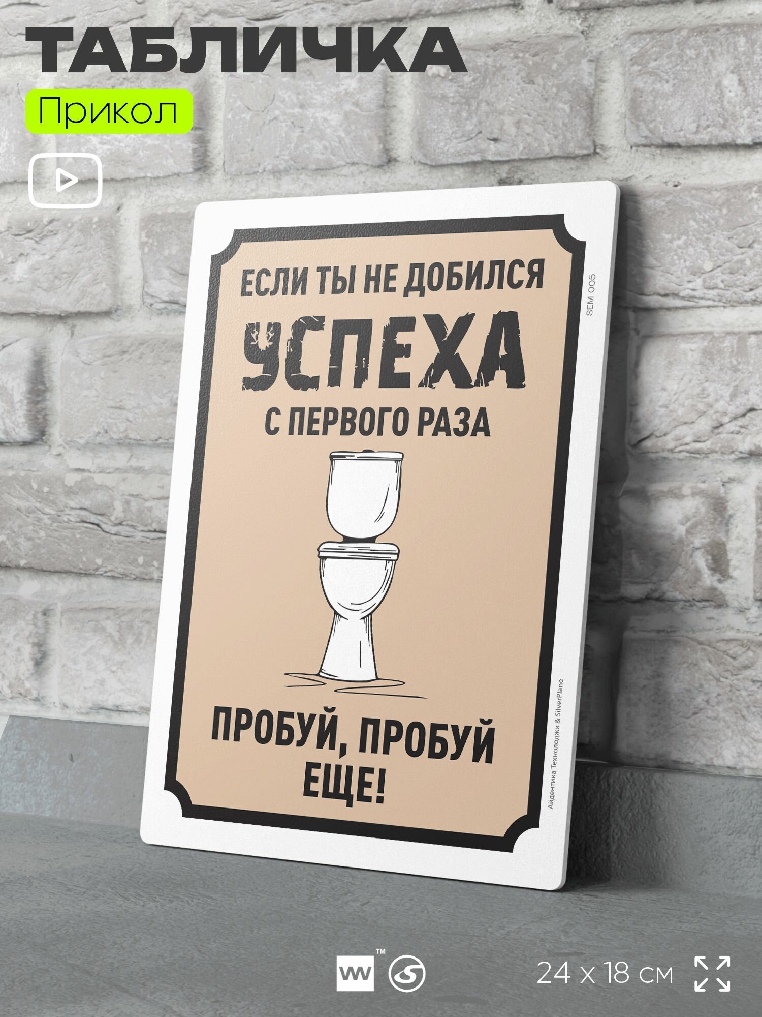 Табличка шуточная прикольная "Если ты не добился успеха с первого раза, пробуй еще" на дверь и стену, для офиса, для туалета, с двусторонним скотчем, 24х18 см, серия Алкан, Айдентика Технолоджи