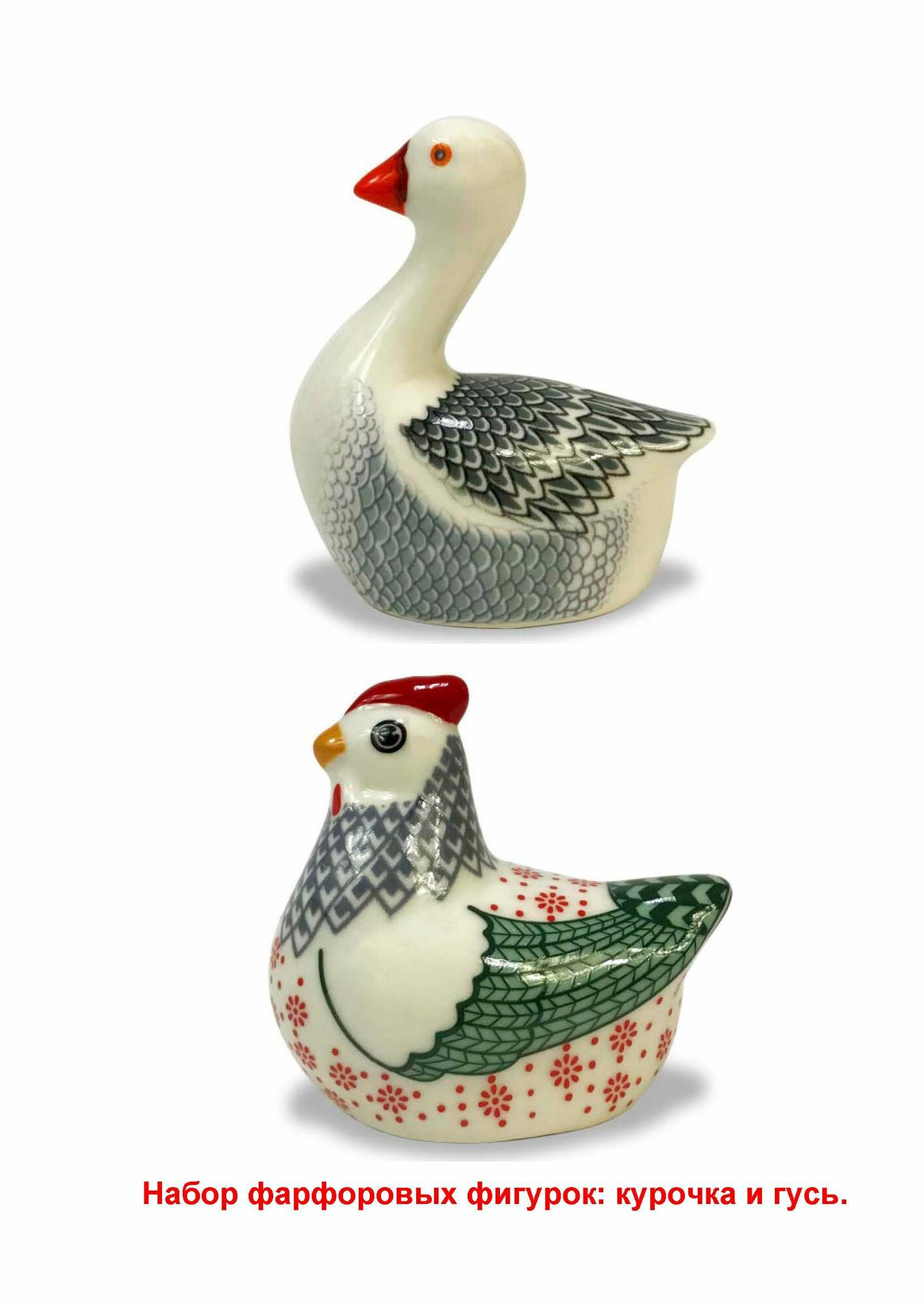 Набор фарфоровых фигурок: курочка и гусь. Сделано в России.