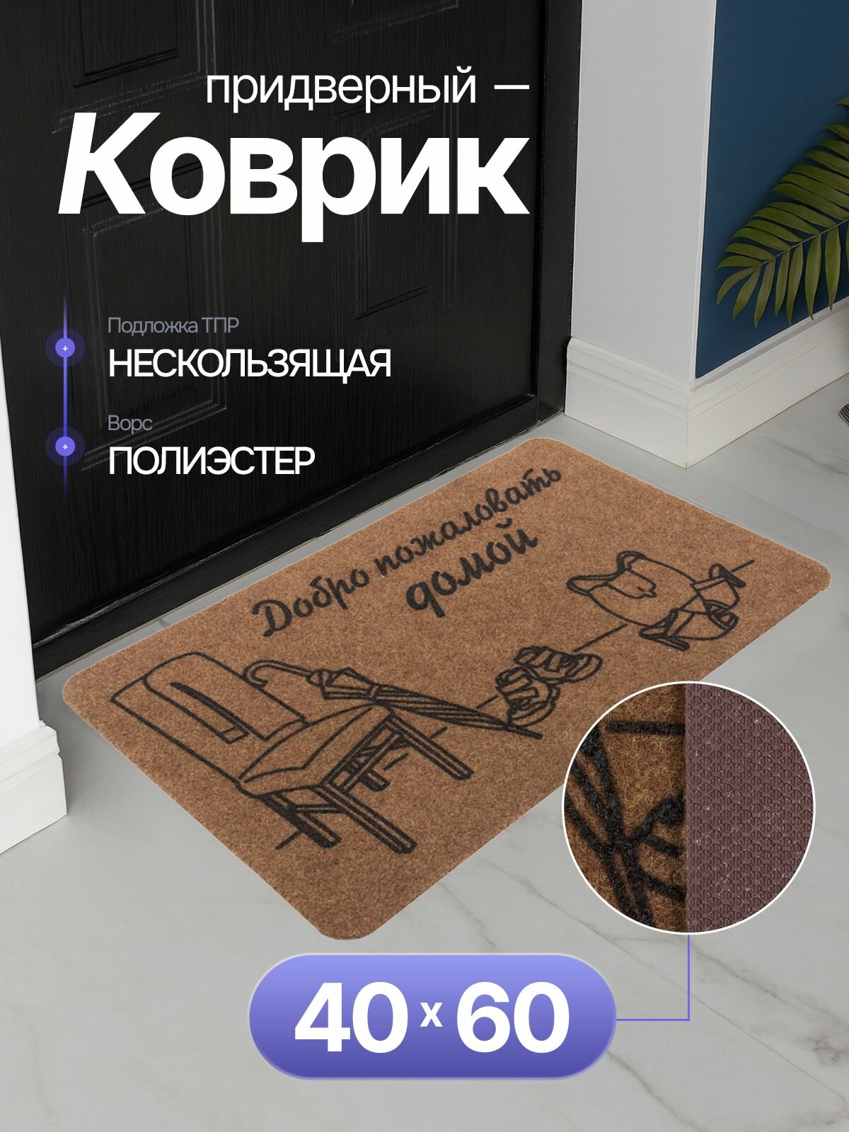Коврик придверный 40х60 см грязезащитный в прихожую для обуви и входной двери. SunStep коврик дверной влаговпитывающий в коридор на пол для прихожей грязесборный на резиновой основе