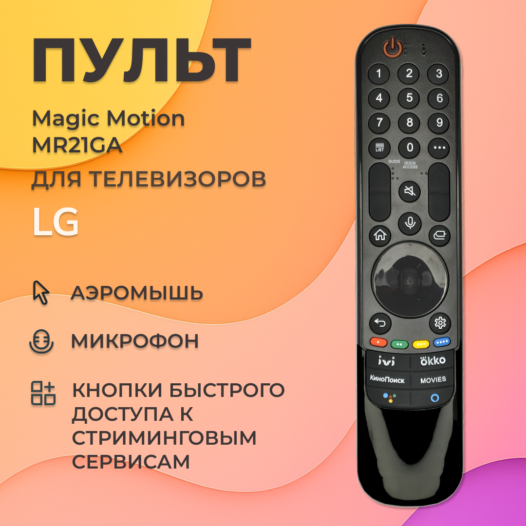 Голосовой пульт Magic Remote Smart TV MR21GA для Smart телевизоров LG (с кнопкой ivi)