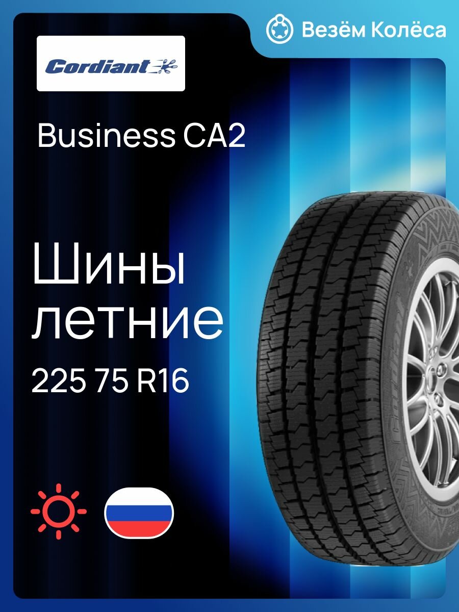 Шина летняя CORDIANT Business CA2 225/75 R16 121/120R