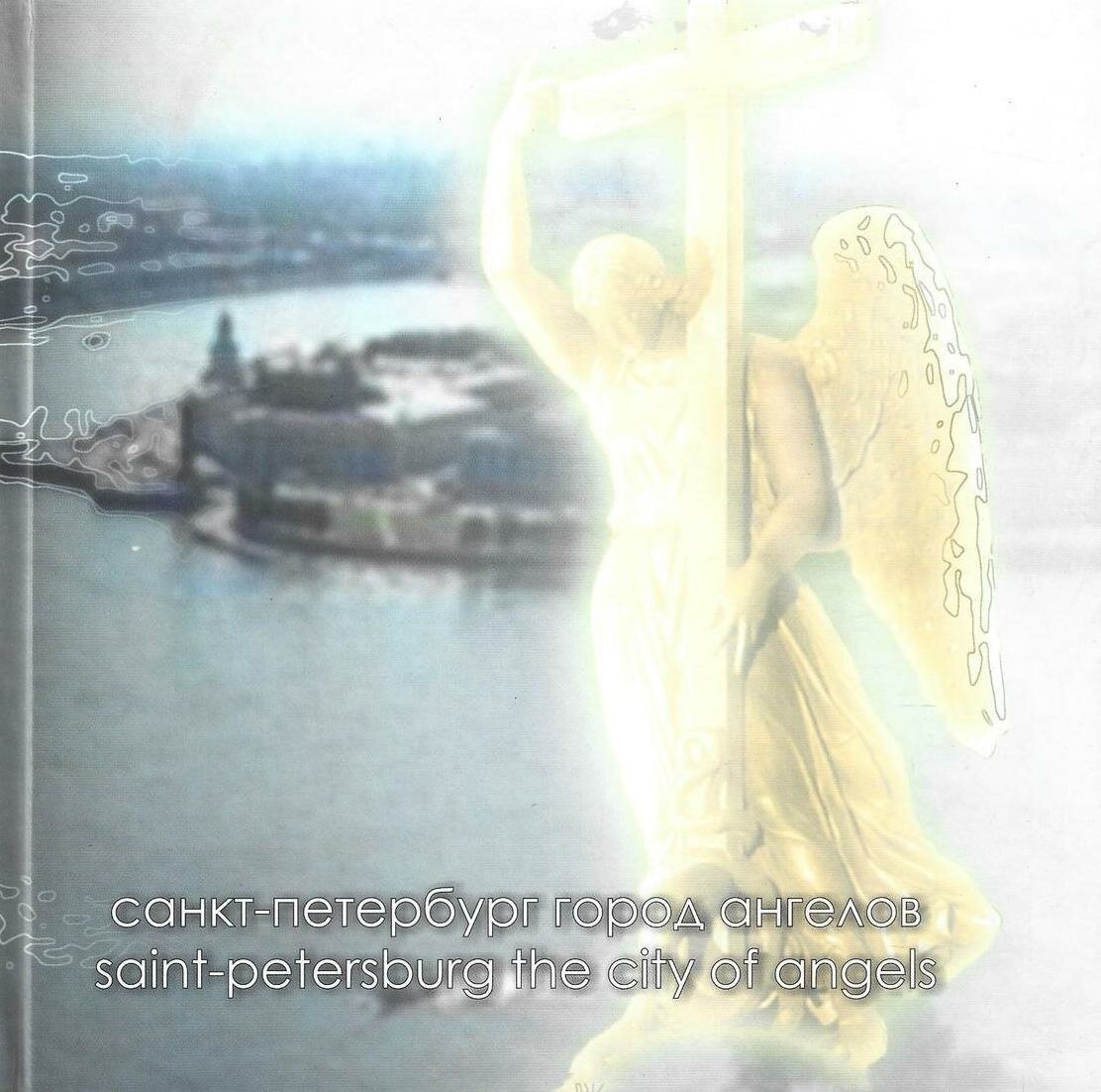 Санкт-Петербург город ангелов