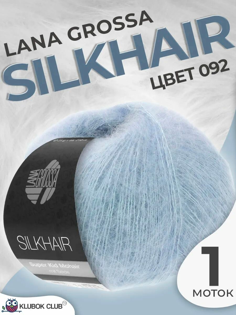 Пряжа для вязания Lana Grossa Silkhair пушистая, цвет 092, 1 моток