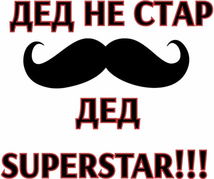 Термонаклейка на одежду "ДЕД НЕ стар ДЕД SUPERSTAR!" 18см*15см