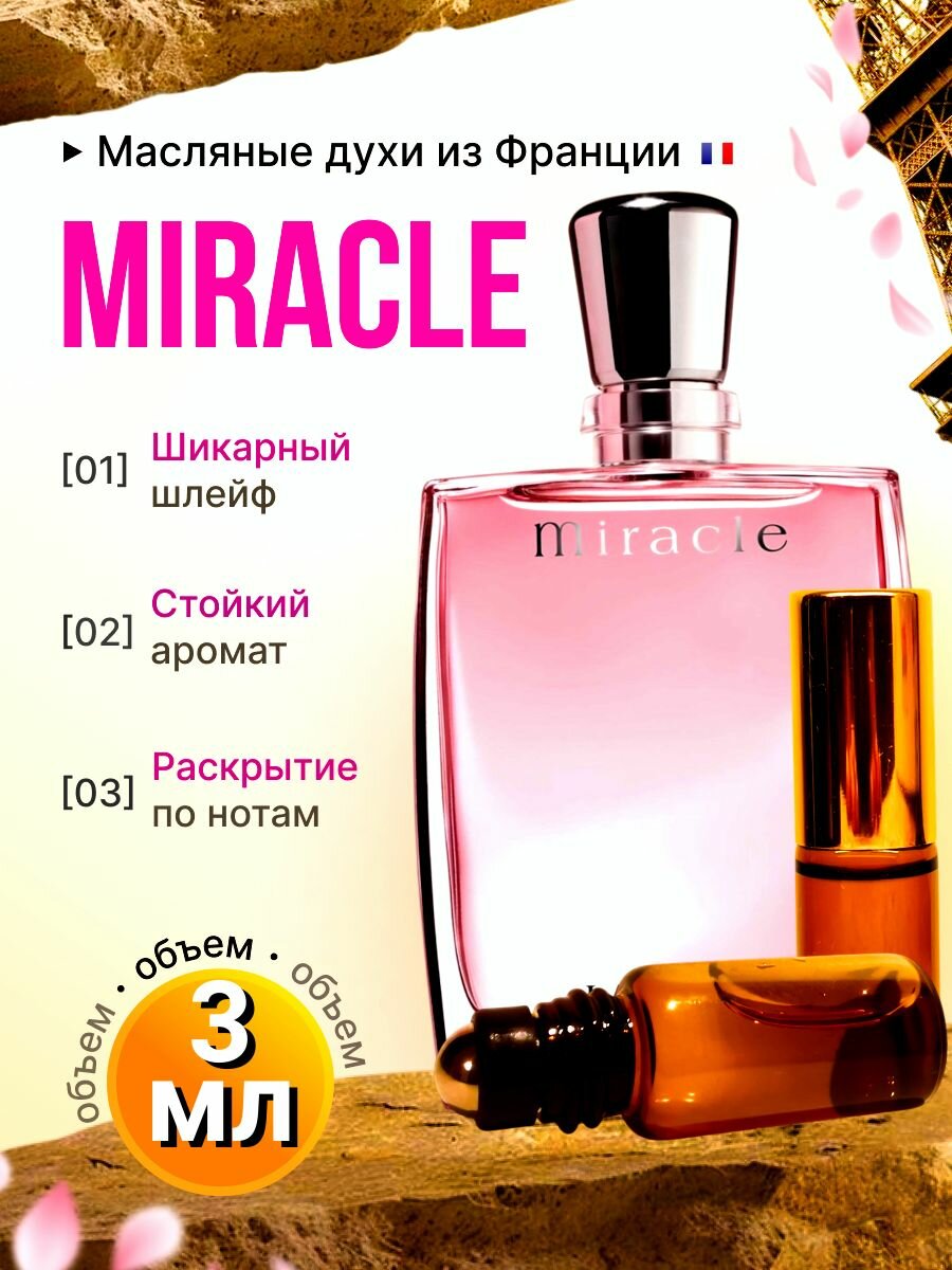 Духи масляные стойкие Miracle Lanc me