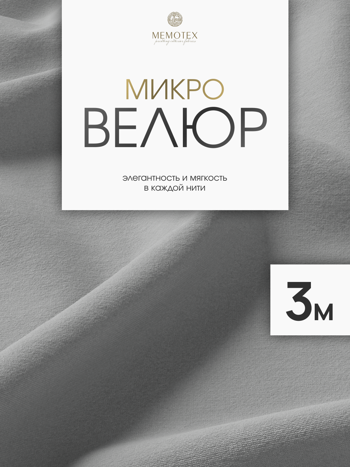 Ткань мебельная, отрезная, микровелюр Светло-серый от Memotex, 3 п. м, ширина 144 см