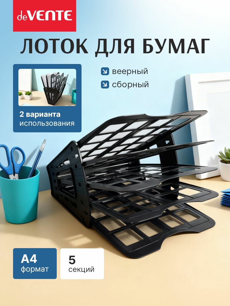 Лоток для бумаги deVENTE А4, 5 отсеков, пластик, чёрный, матовый