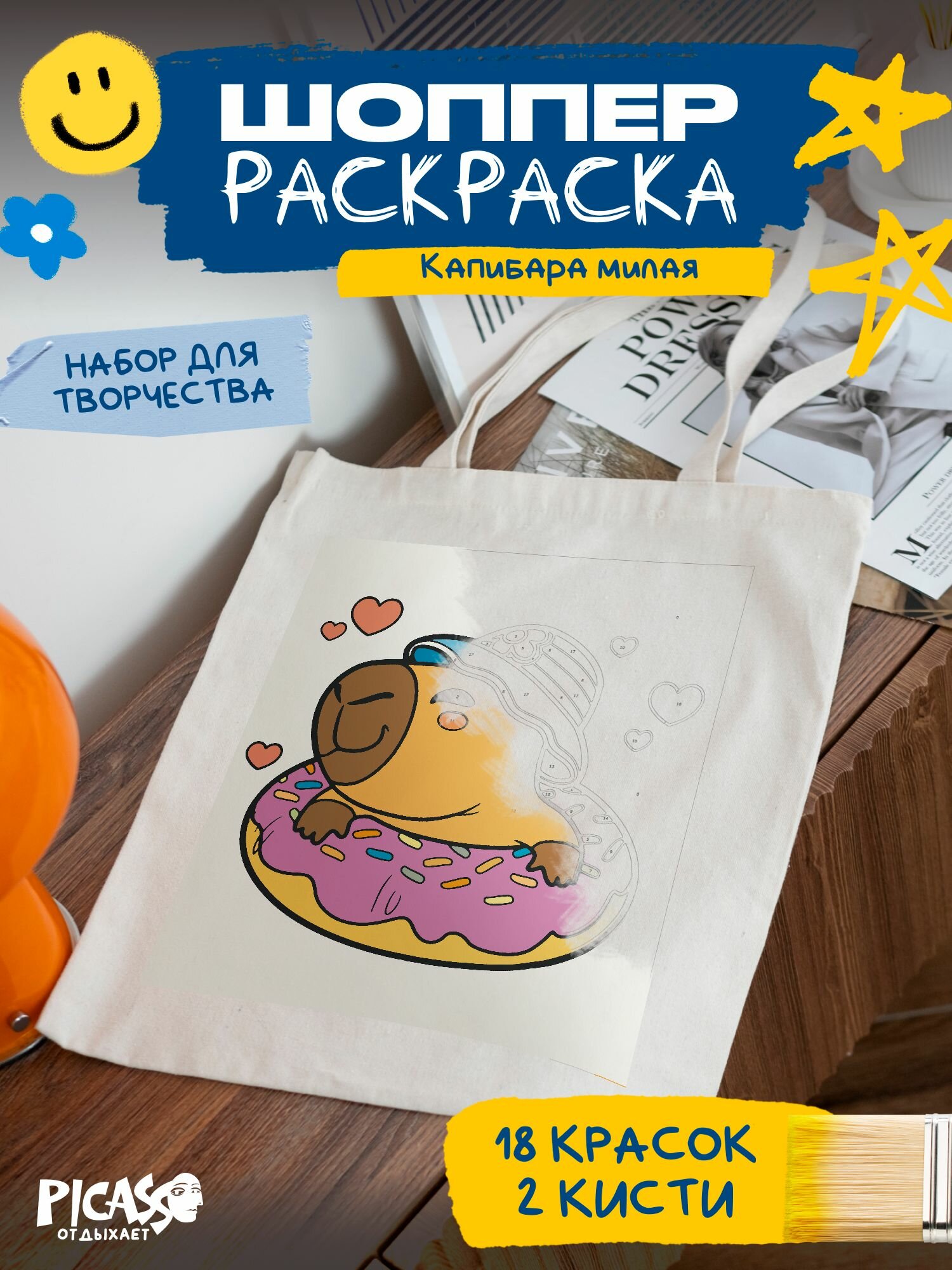 Шоппер раскраска для творчества капибара