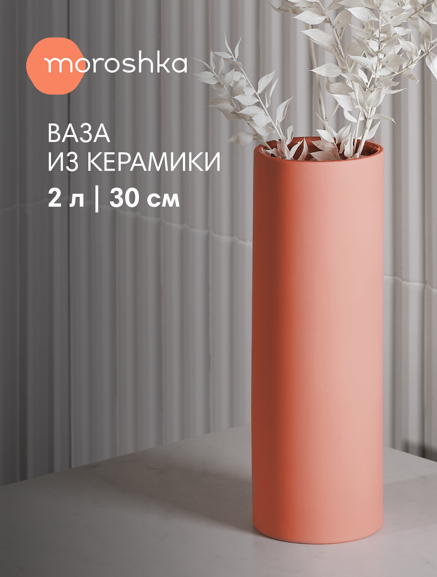 Ваза Moroshka Velvet, керамика, 10,5 см х 10,5см х 30см, коралловая, настольная