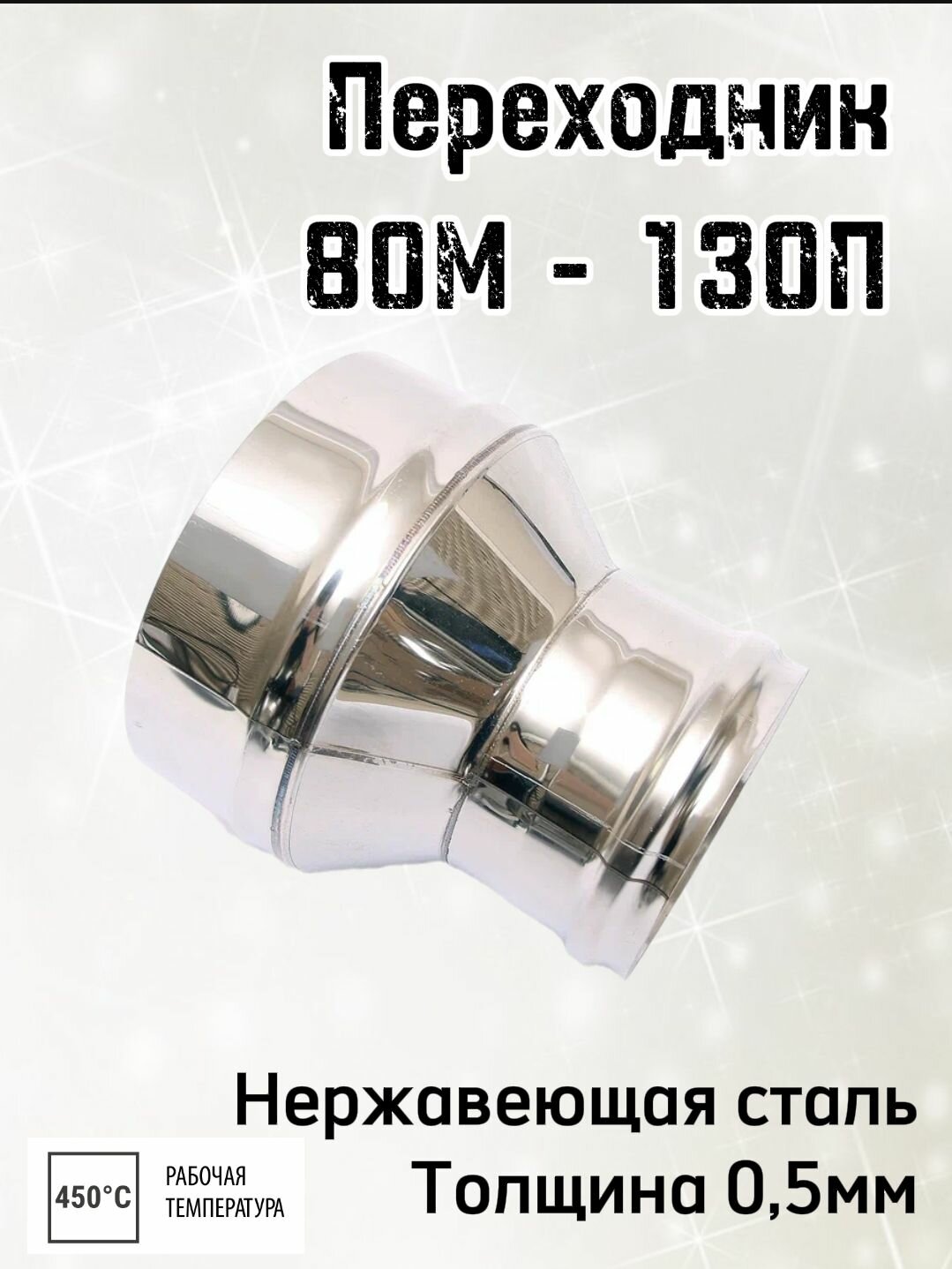 Переходник 80М-130П 0,5мм для дымохода