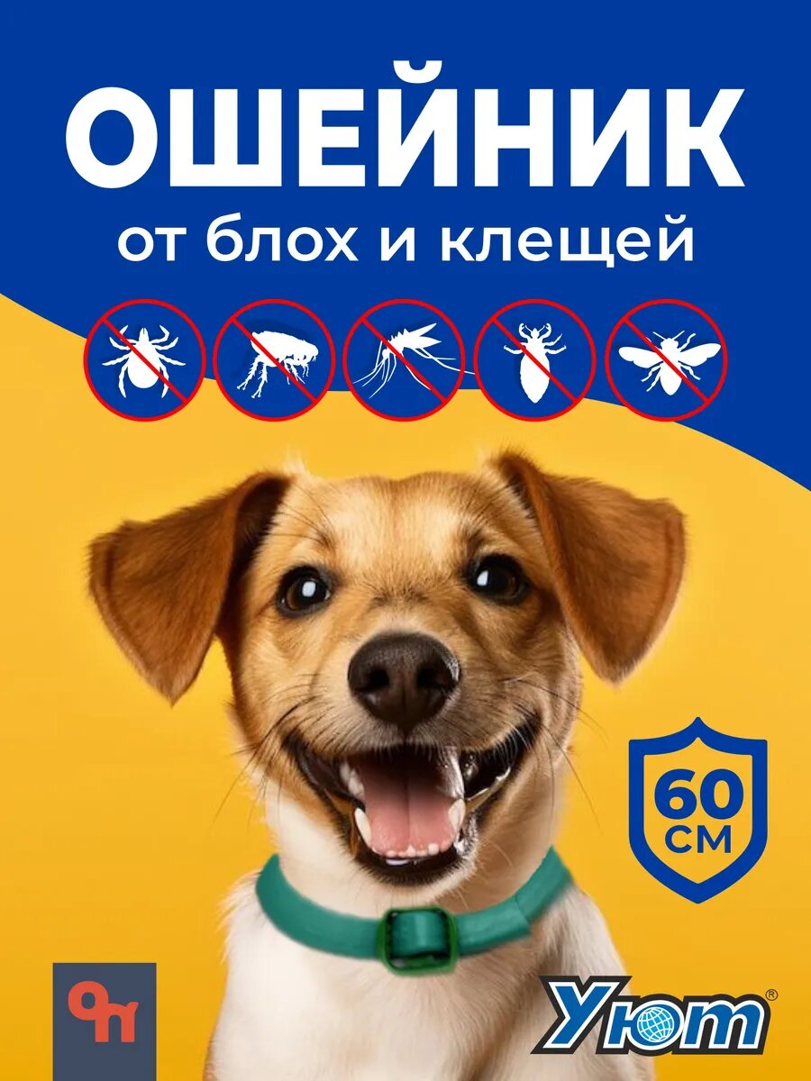 Ошейник Уют, от блох и клещей, для кошек и собак, водостойкий, 60см