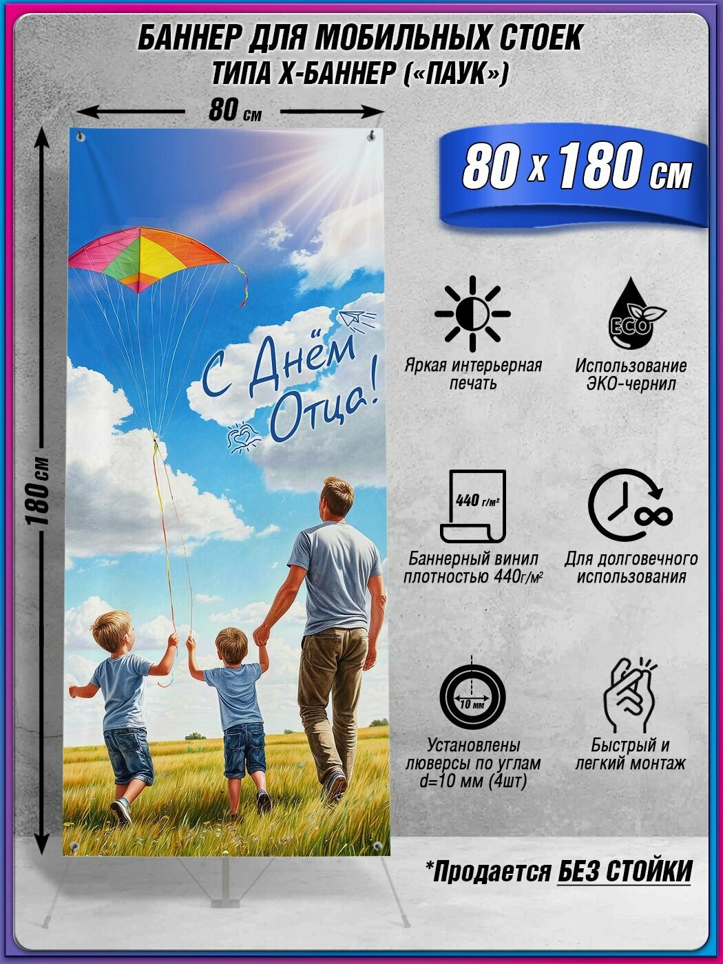 Мобильный стенд Паук ко Дню Папы 19 октября / 80х180 см