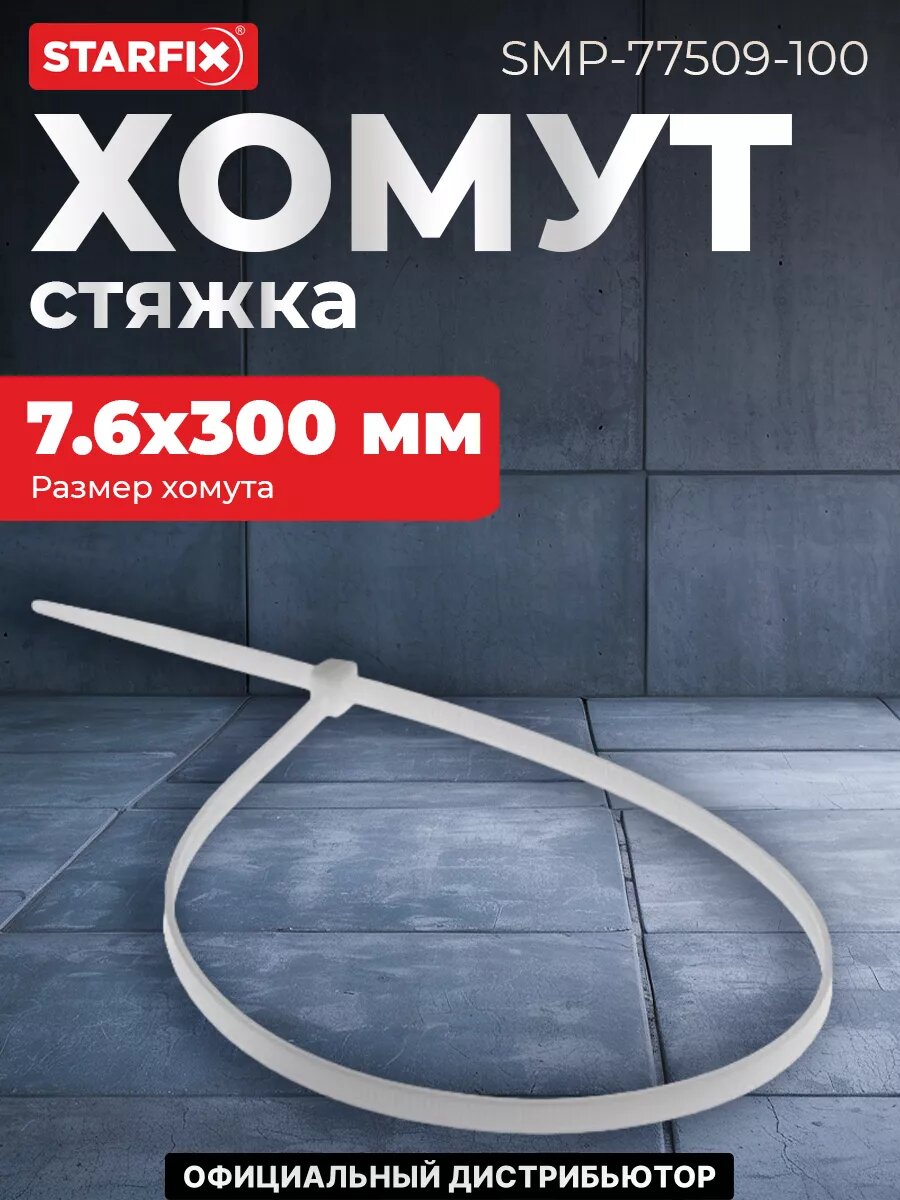 Хомут-стяжка 7,6х300 мм белый STARFIX 100 штук (SMP-77509-100)