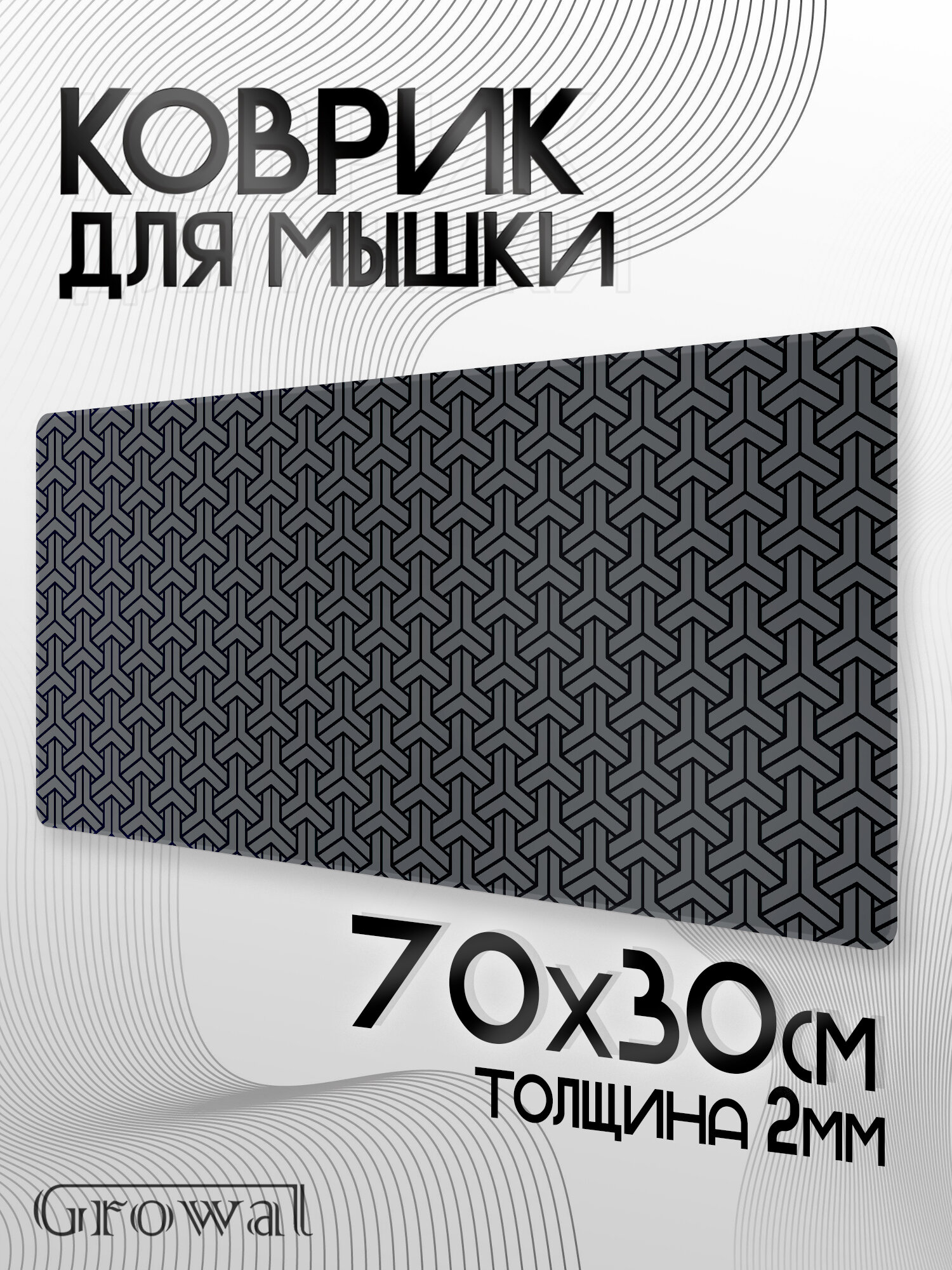 Коврик для мыши игровой (70*30см, 2мм.)