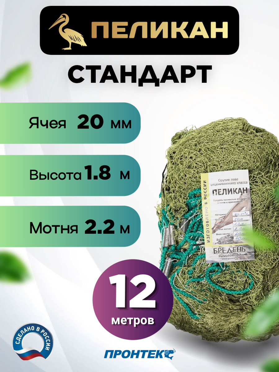 Бредень пеликан (Стандарт) 12 м, высота 1,8 м, ячея 20 мм, мотня 2,2 м