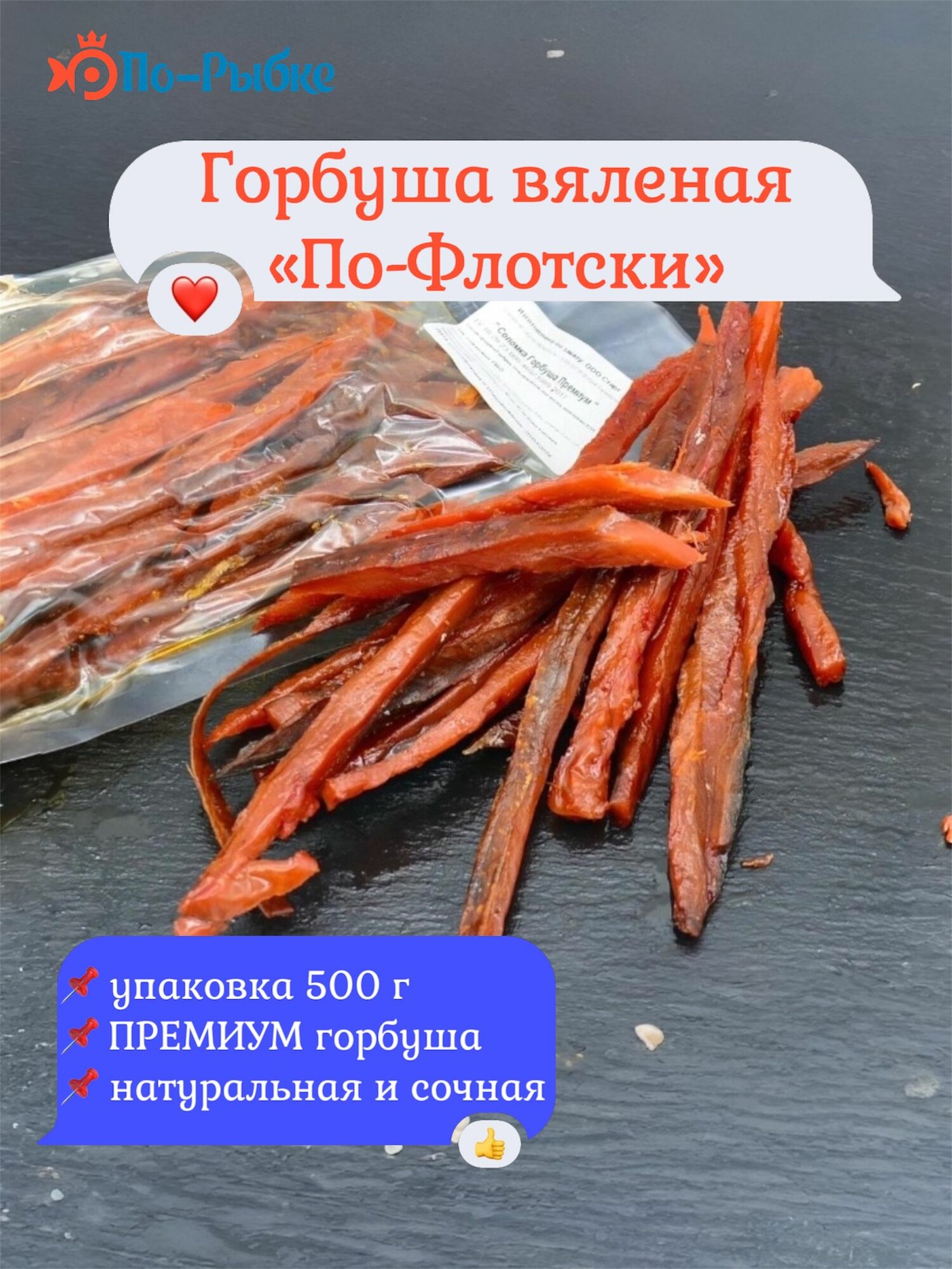 Горбуша вяленая По-Флотски премиум сочная натуральная 500 г/уп