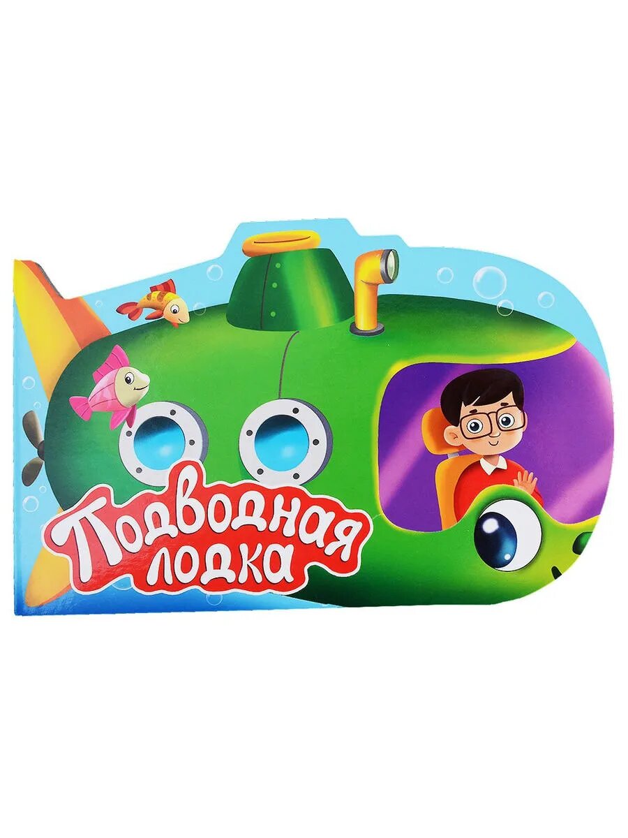 Вырубка. Для мальчиков. Подводная лодка