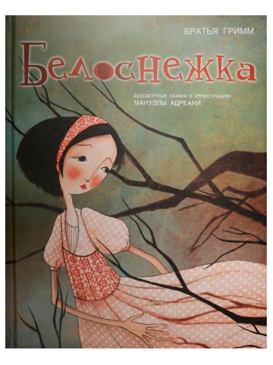 Белоснежка