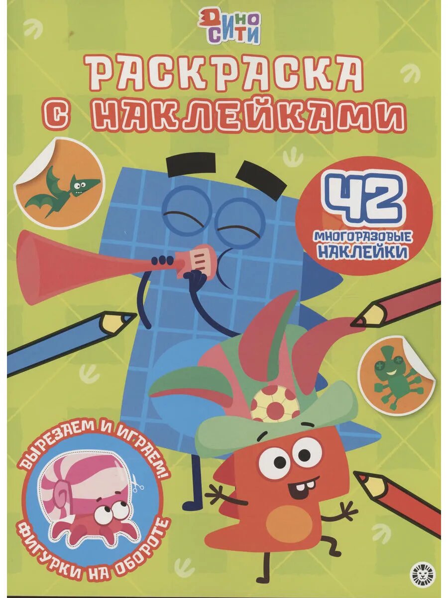 Дино-Сити. Раскраска с наклейками
