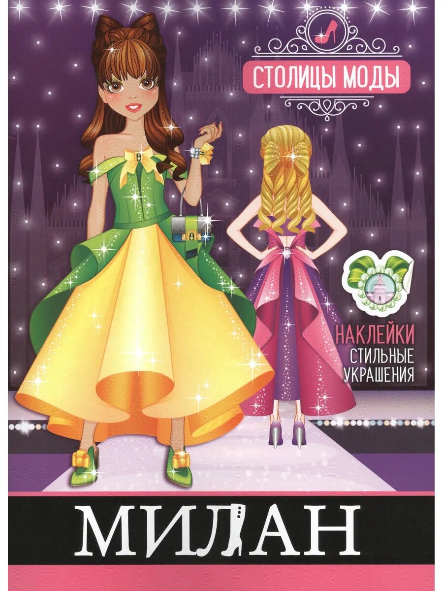 Милан. Книжка-раскраска с наклейками